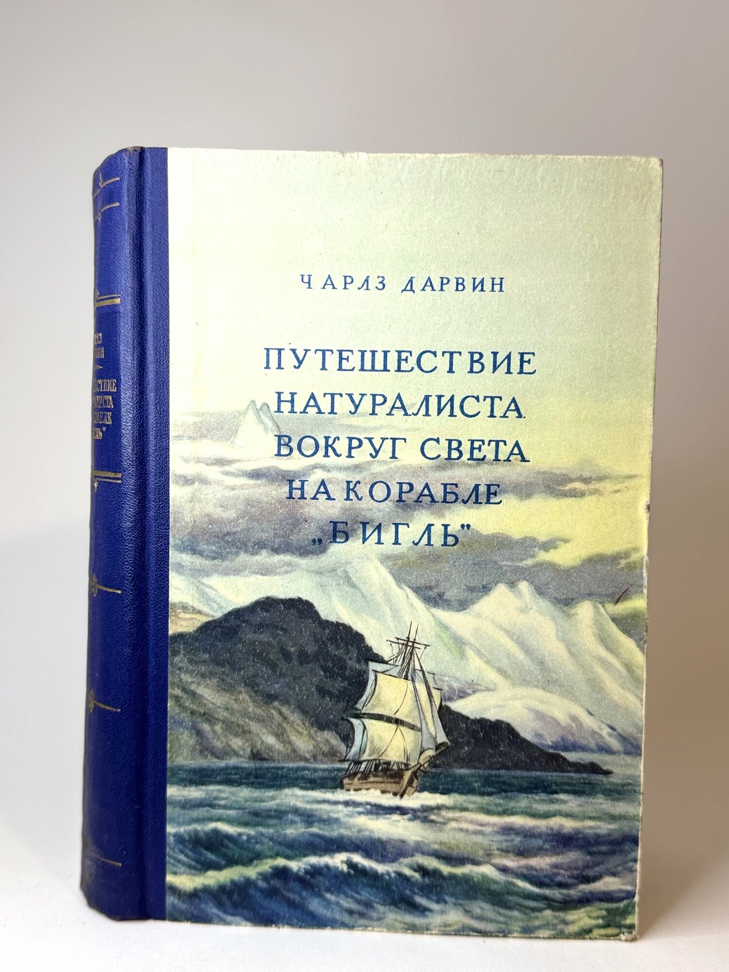 Путешествие натуралиста вокруг света на корабле "Бигль". Чарлз Дарвин. (букинистика).