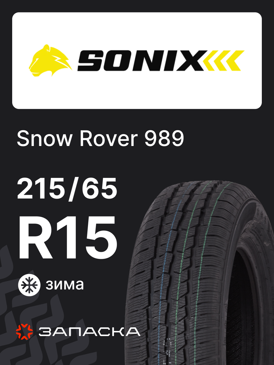 Шины зимние 215/65R15C Sonix Snow Rover 989 104/102R