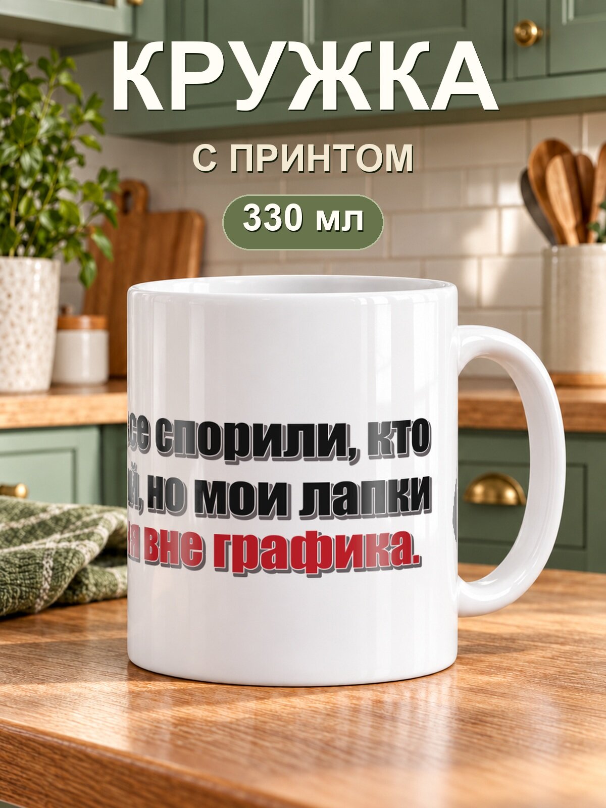 Кружка MoodRoom для чая и кофе, 330 мл с надписью «Когда все спорили, кто главный, но мои лапки сегодня вне графика»