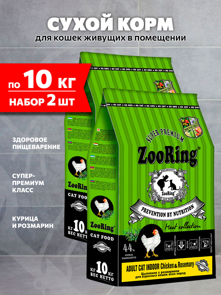 Корм сухой Zooring Adult Cat Indoor Chicken&Rosemary для взрослых кошек, живущих дома, курица и розмарин, 10 кг 2 шт
