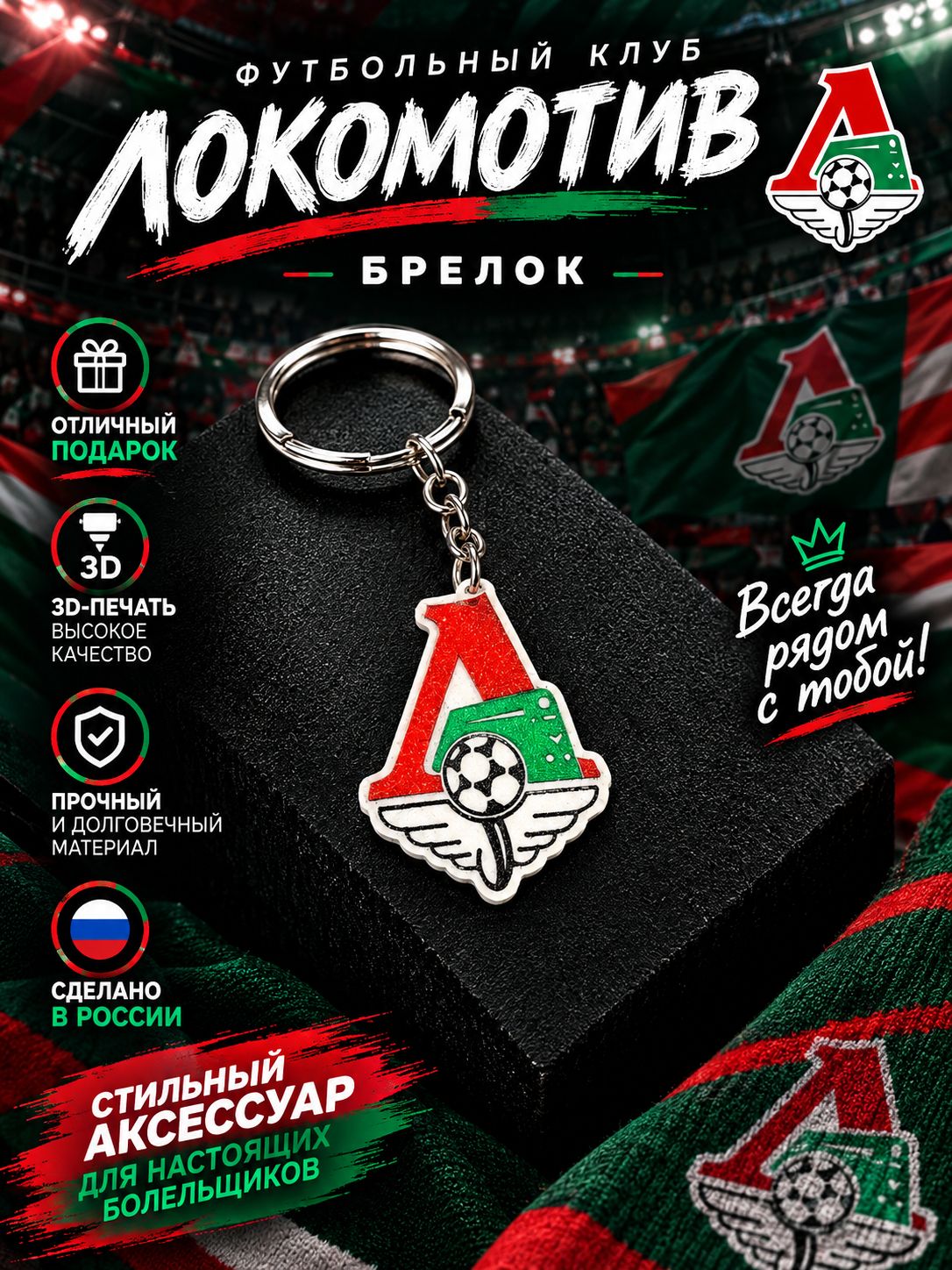 Брелок спортивного клуба Локомотив