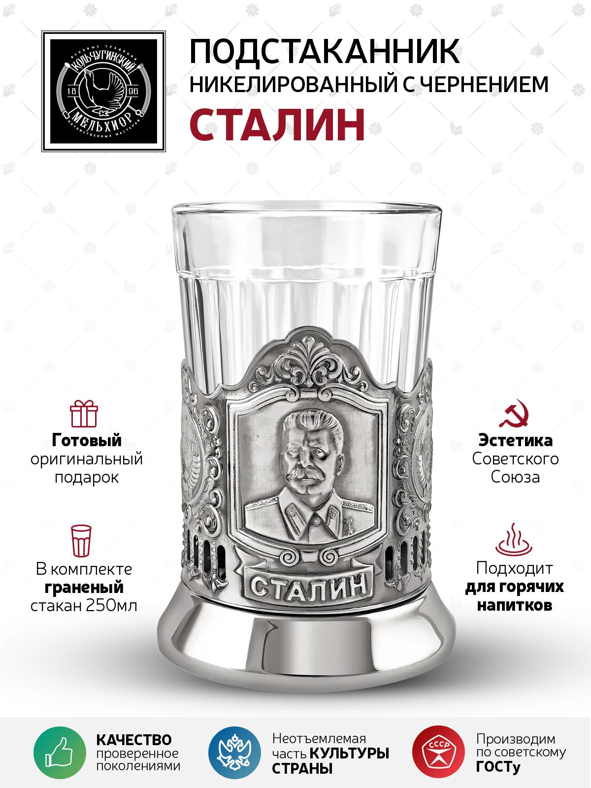 Подстаканник со стаканом для чая Кольчугинский мельхиор "Сталин" никелированный с чернением подстаканник для стакана