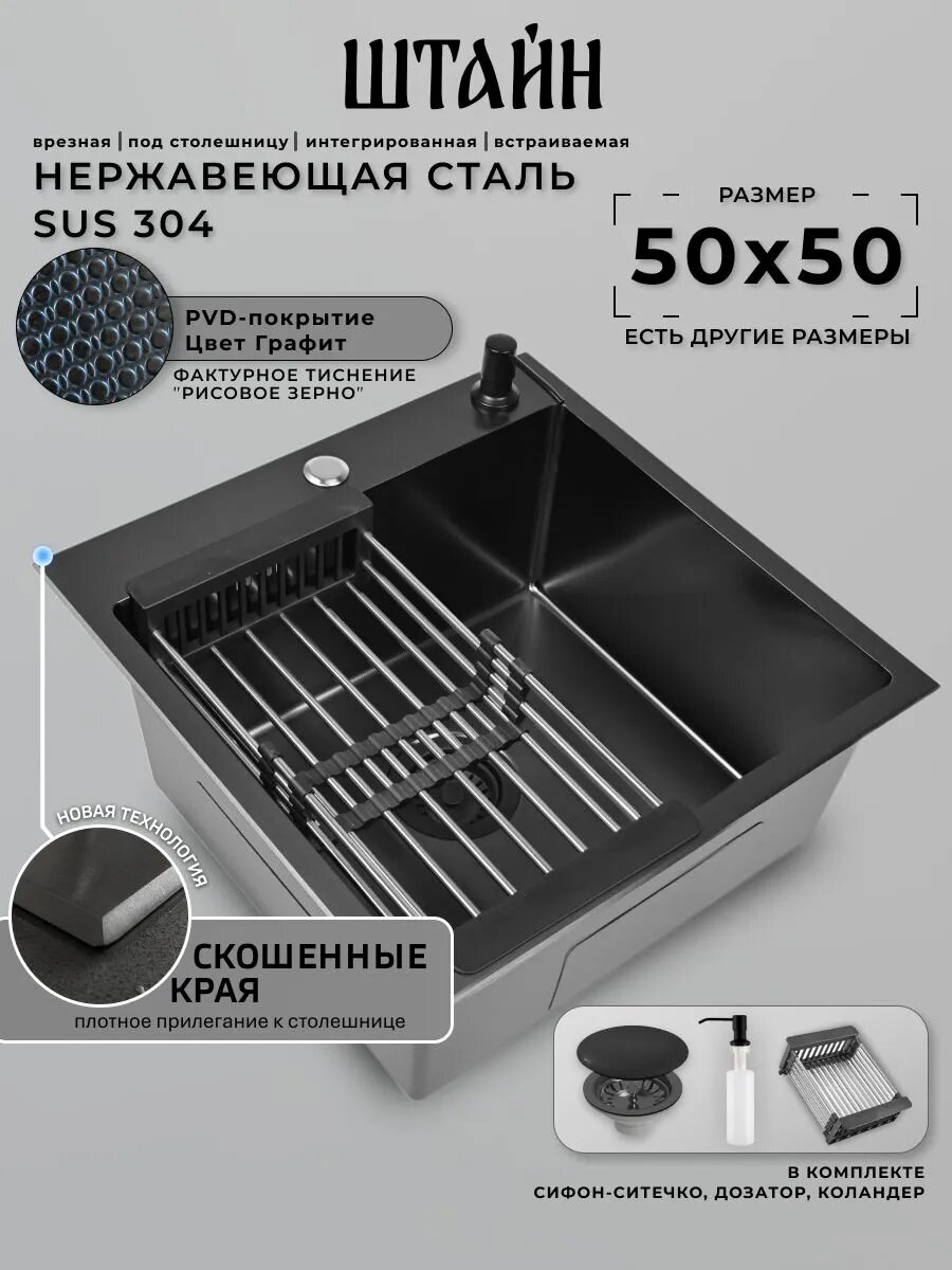 Кухонная мойка из нержавеющей стали 50x50 см, врезная, PVD графит, с фактурным тиснением зерно, со скошенным краем. С сифоном-ситечком, дозатором, коландером. Штайн