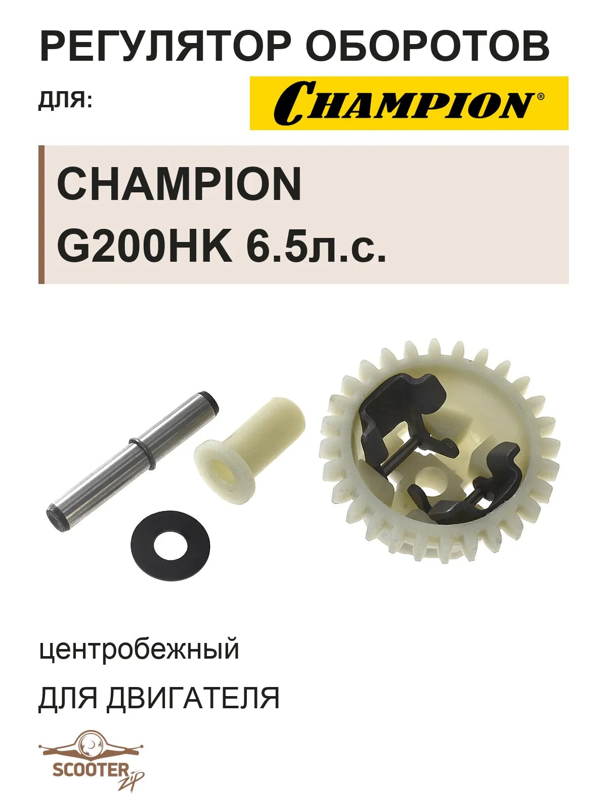 Регулятор оборотов (центробежный) для двигателя бензинового CHAMPION G200HK6.5л. с.