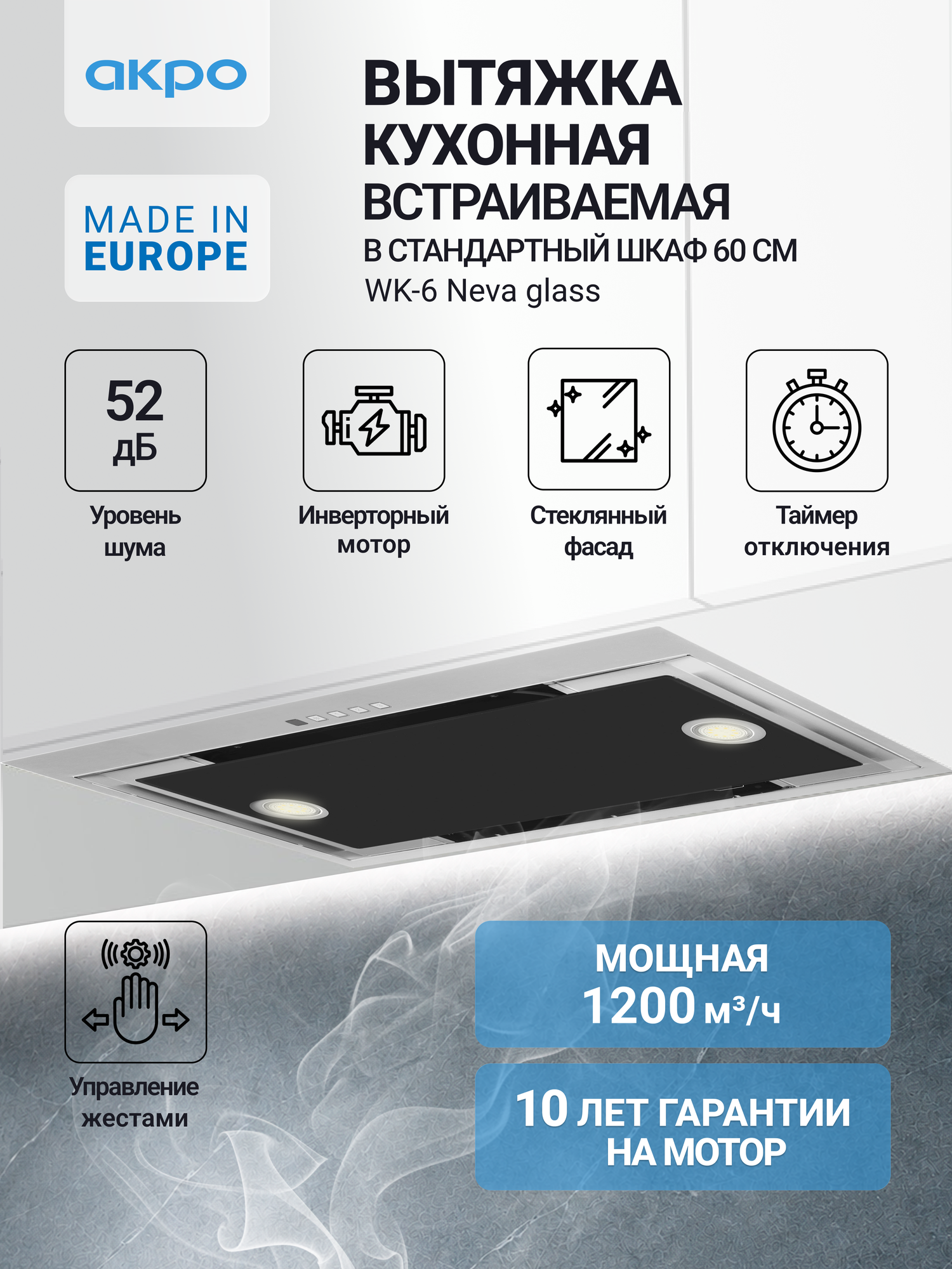 Вытяжка кухонная встраиваемая AKPO WK-6 Neva glass, 1200 м3/ч, 3 скорости, инверторная, управление жестами, Soft Touch