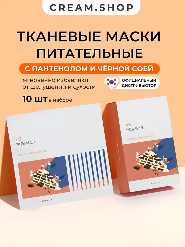 Round Lab Маски для лица тканевые с пантенолом и чёрной соей, восстанавливающие, набор масок, 10 шт