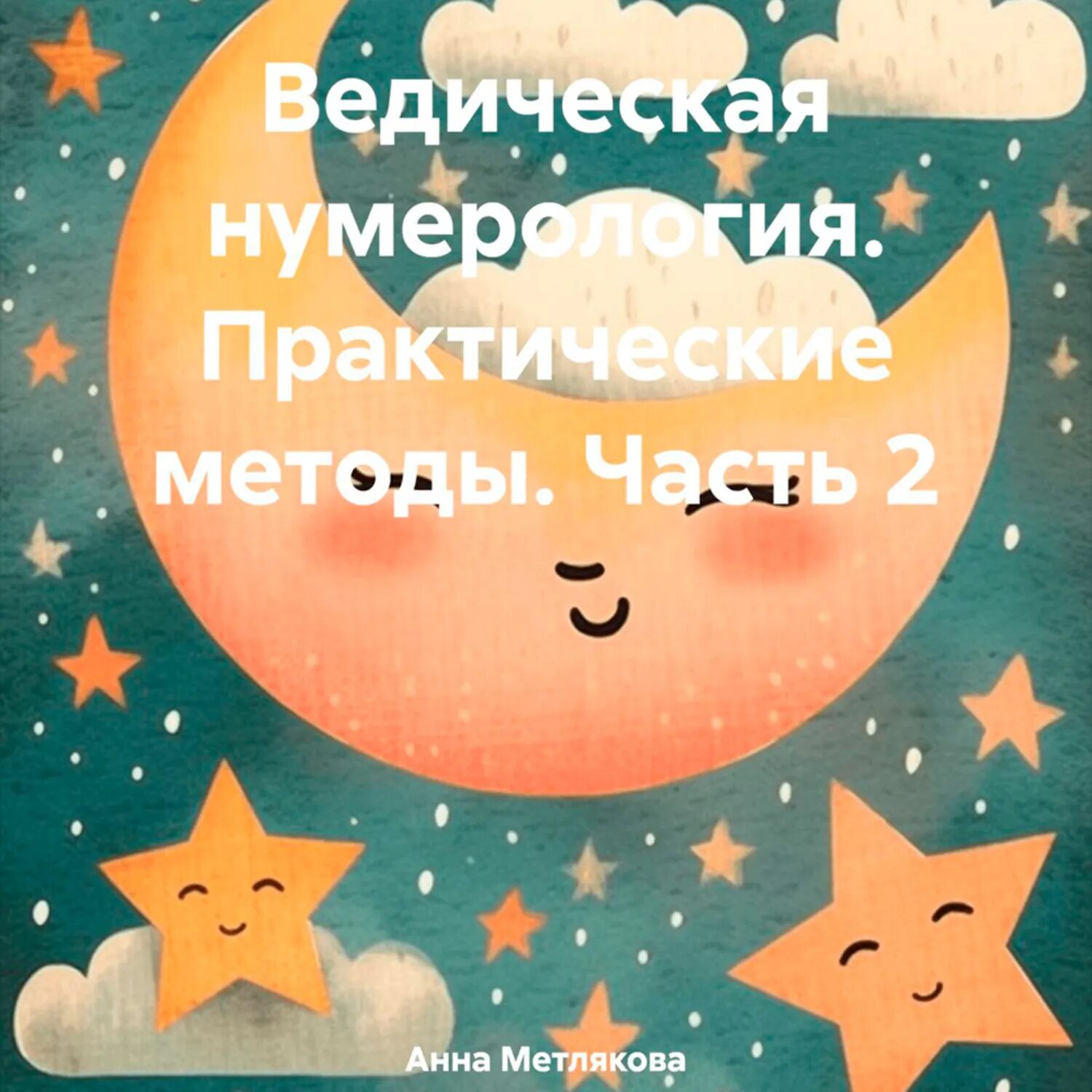 Ведическая нумерология. Практические методы. Часть 2 [Аудиокнига]