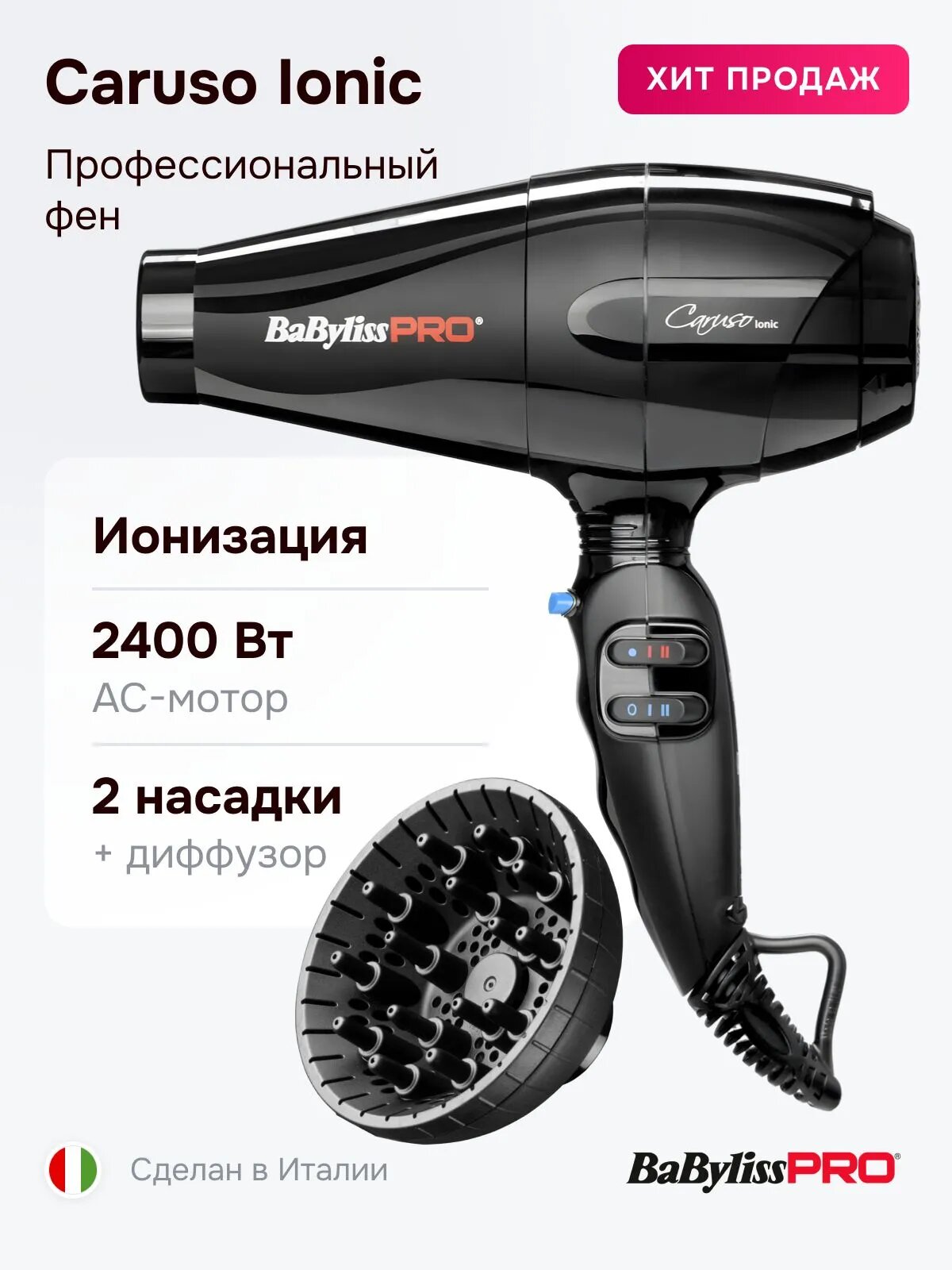 BaByliss PRO Фен для волос Caruso 2400 Вт, скоростей 2, кол-во насадок 3, черный, черный матовый