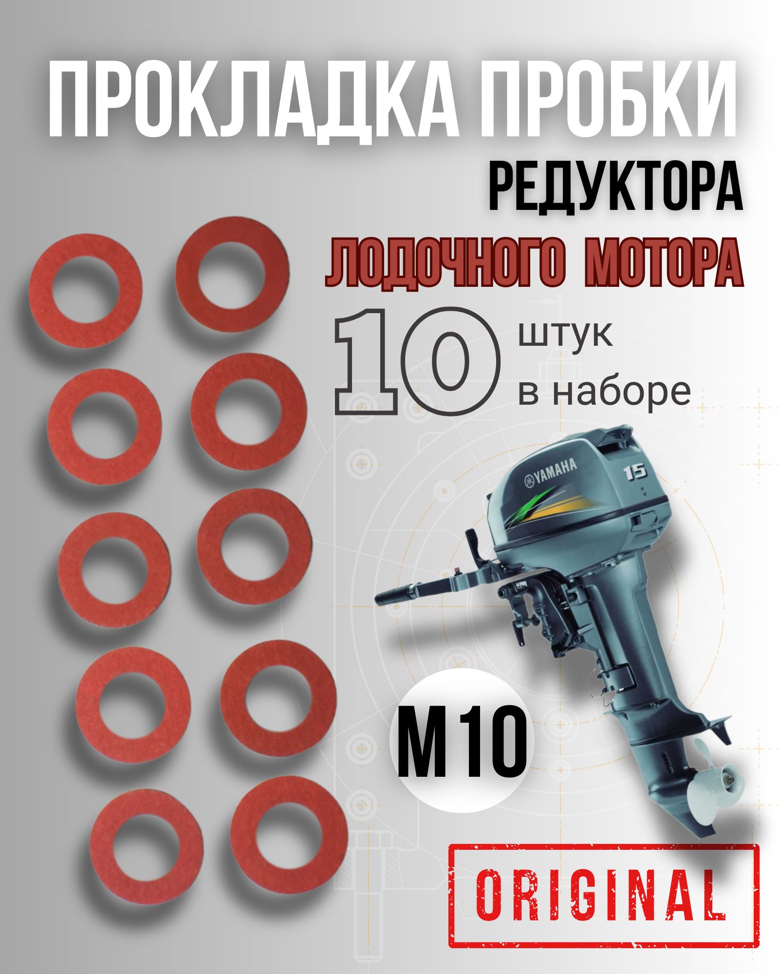 Прокладка пробки редуктора лодочного мотора Фибра (13,8мм 9,6мм 1,5мм) - 10шт
