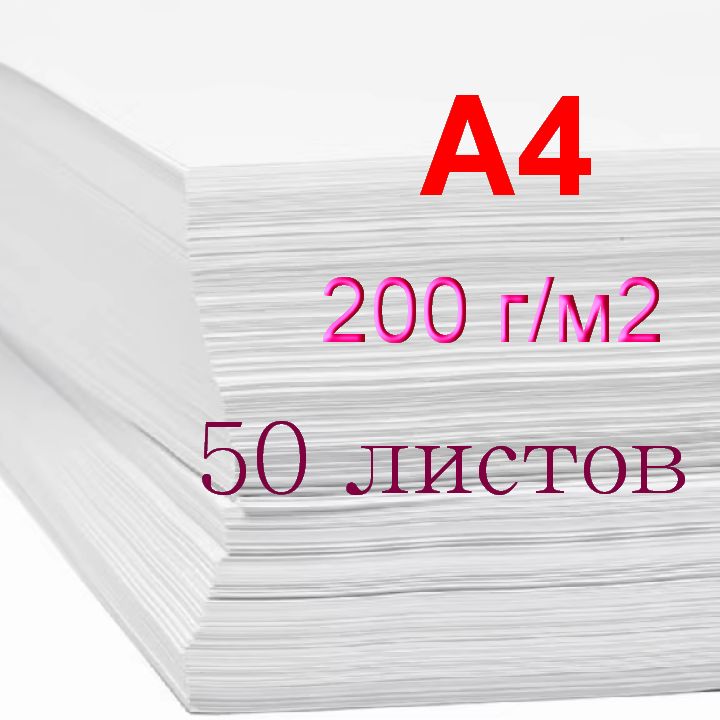 Бумага белая плотная формата А4 50 листов, плотность 200 гр.