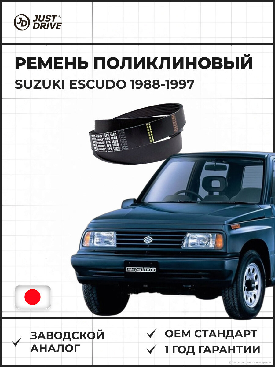 Ремень поликлиновый JD JUST DRIVE 4PK790 Suzuki Escudo Сузуки Эскудо 1988-1997