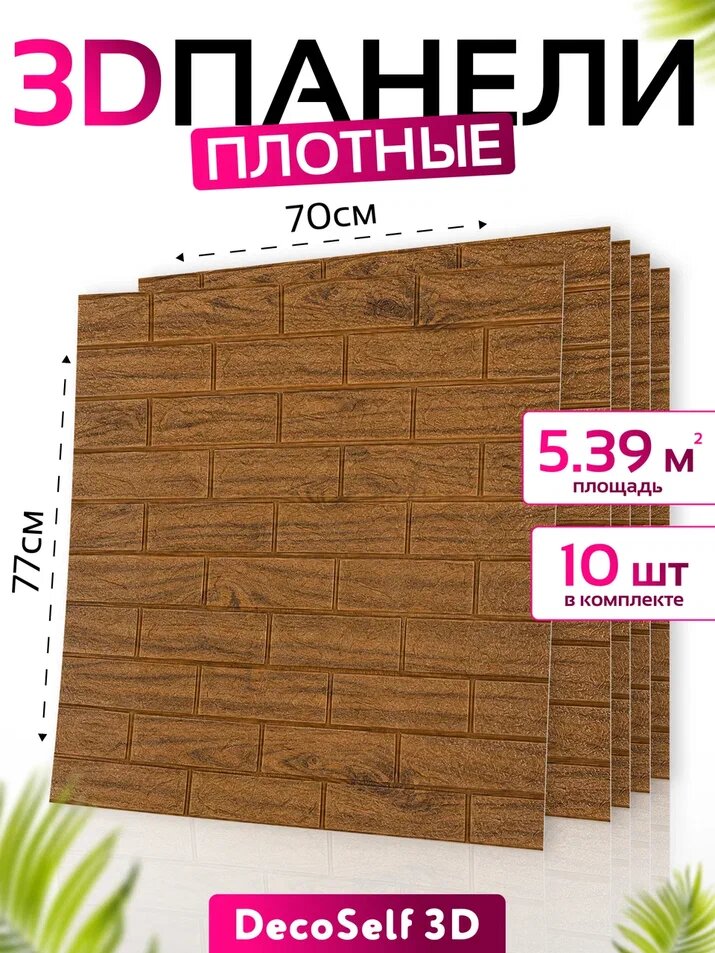 Панели самоклеящиеся для стен DecoSelf 3D 10 шт 70х77 см, Стеновые панели