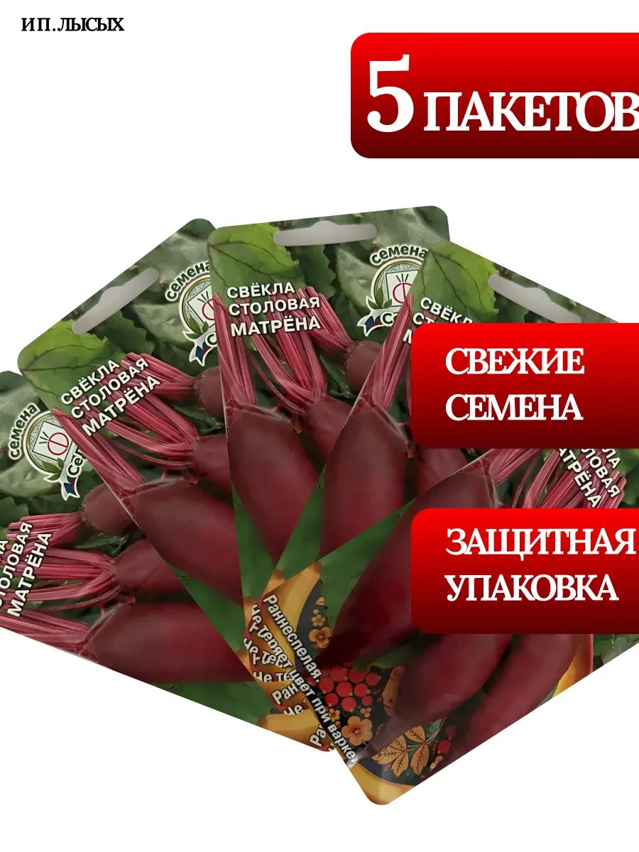 Семена Свекла "Матрена"