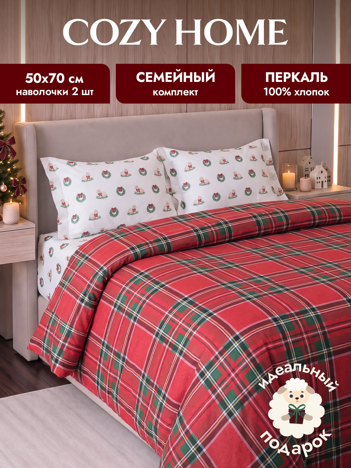 Cozy Home, Постельное белье, семейный комплект, 2 нав. 50х70, Перкаль, Сияющий праздник, Праздничный венок