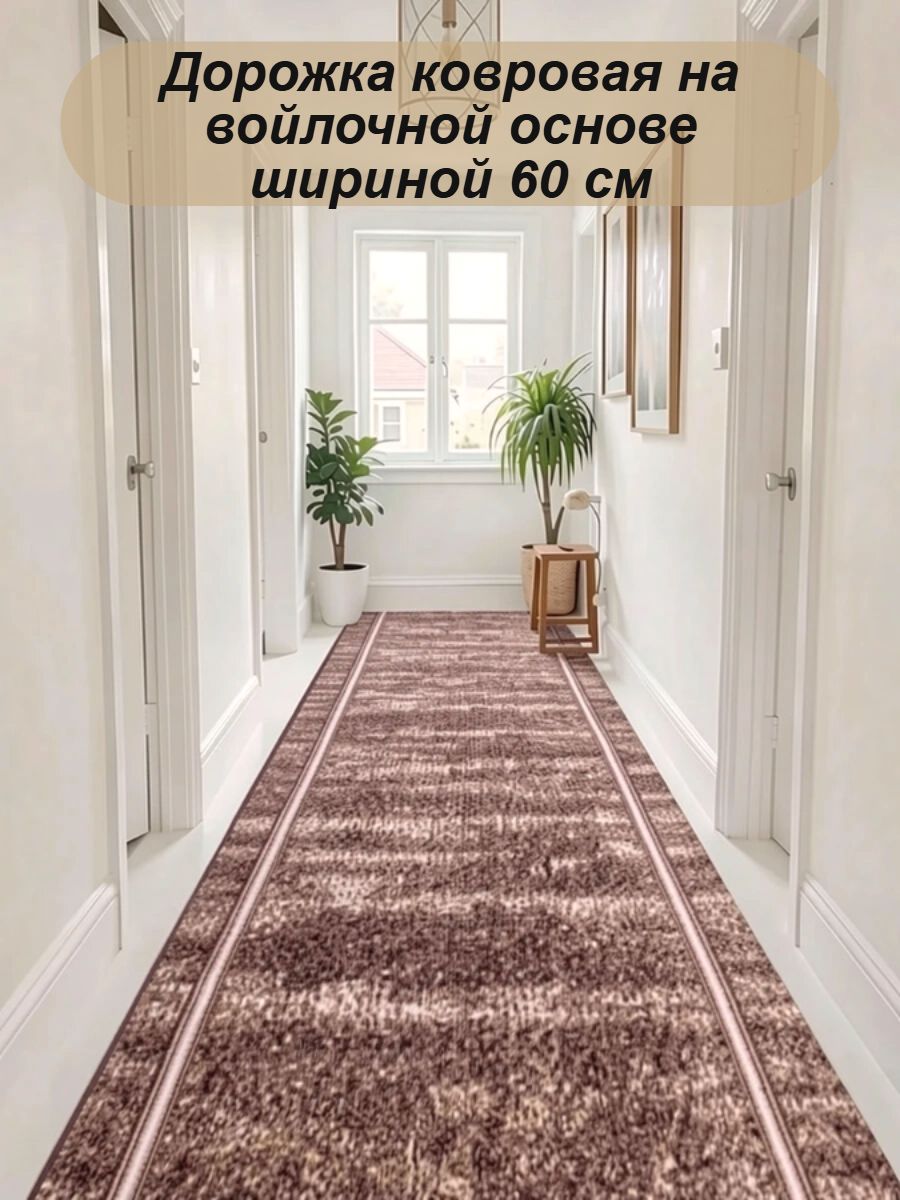 Ковровая дорожка ширина 70 см, длина 170 см