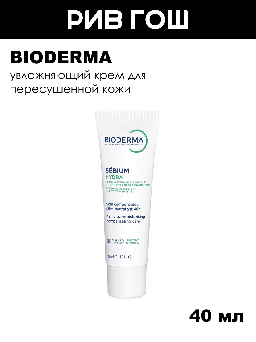 BIODERMA Себиум Крем гидра для лица, 40 мл помогает восстановить кожу