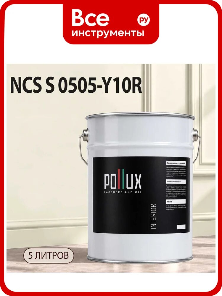 Краска моющаяся интерьерная для стен и потолков Pollux INTERIOR без запаха, быстросохнущая, акриловая, матовое покрытие, цвет NCS S 0505-Y10R, 5л, INT-NCS-S-0505-Y10R-5L