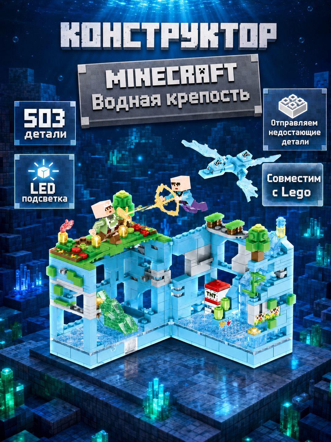 Конструктор майнкрафт игрушка Minecraft, набор "Битва в Водной Пещере, подводная крепость"/ 503 детали, 2 фигурки, дракон, подсветка / конструктор для мальчика