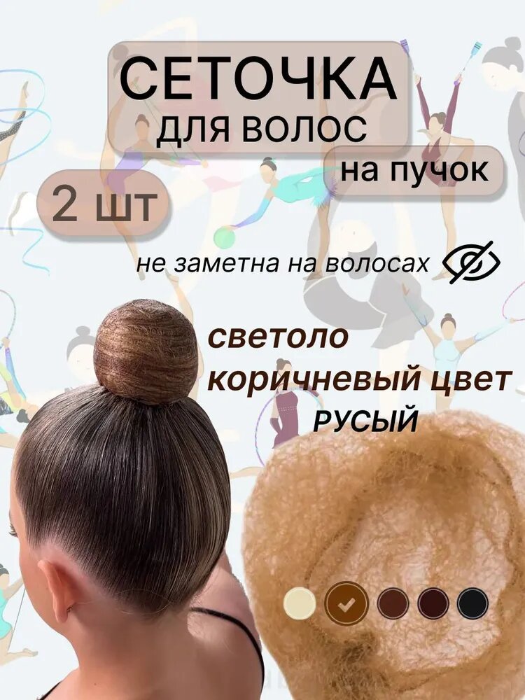 Сетка для волос, сеточка для волос на пучок, светло-коричневая