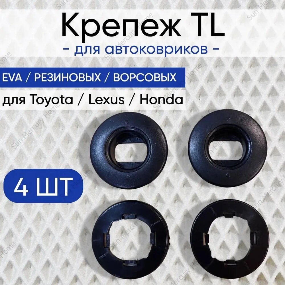 Крепление TL ( клипсы) для автоковриков TOYOTA / тойота, LEXUS / лексус