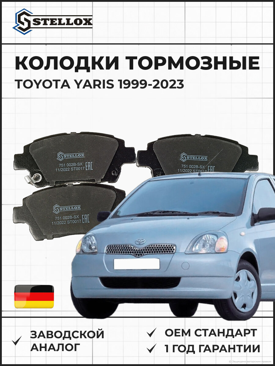 Колодки дисковые STELLOX 751002BSX Toyota Yaris 1.0i-1.5i 1999-2023