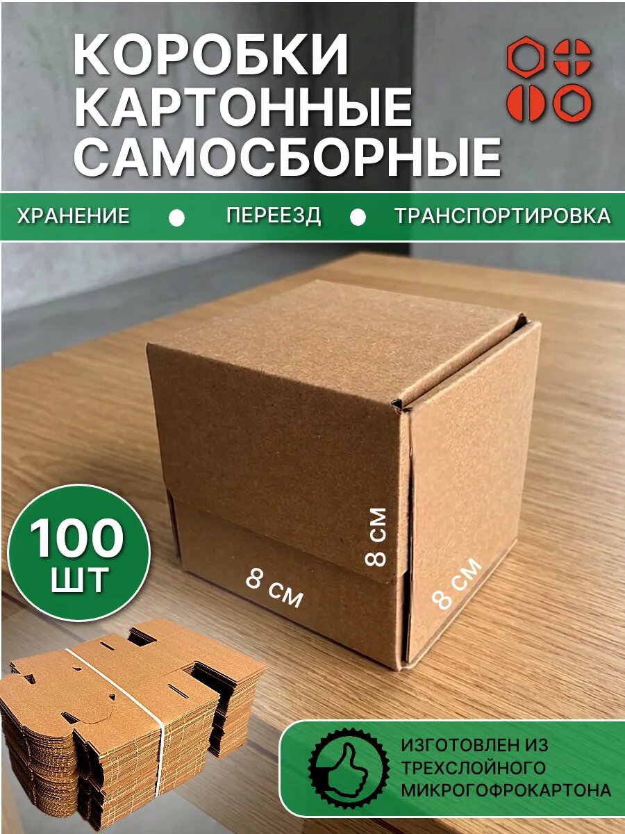 Коробка картонная самосборная для хранения 8х8х8 см, 100 шт.