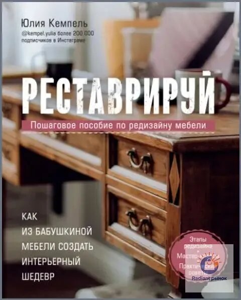 Реставрируй. Как из бабушкиной мебели создать интерьерный шедевр