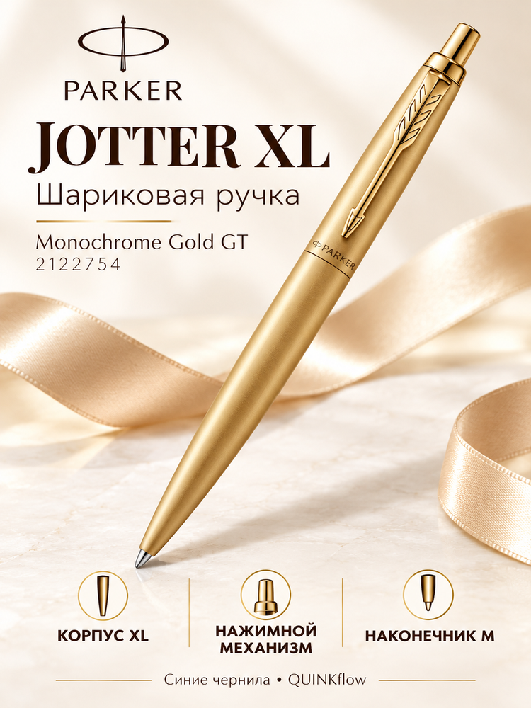 Ручка шариковая Parker Jotter Monochrome XL Gold GT, M, чернила синие, подарочная коробка, арт. 2122754
