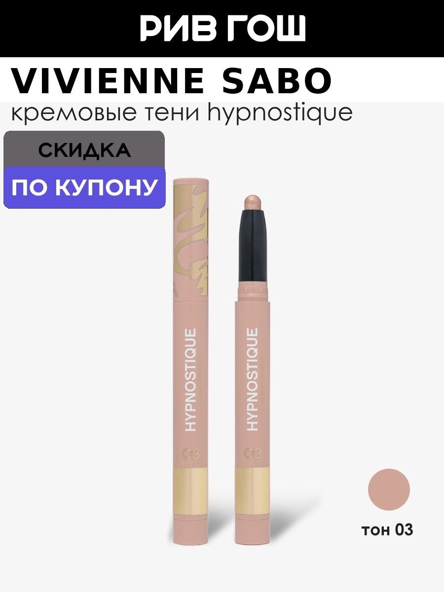 VIVIENNE SABO Тени для век Hypnostique кремовые в стике, 0,6 г, 03 Золотистый
