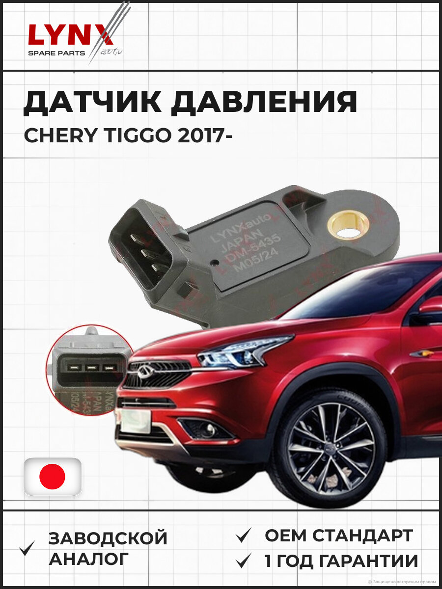Датчик давления во впускной трубе LYNXAUTO DM5435 Чери Тигго 1.5 CHERY Tiggo 1.5 17-