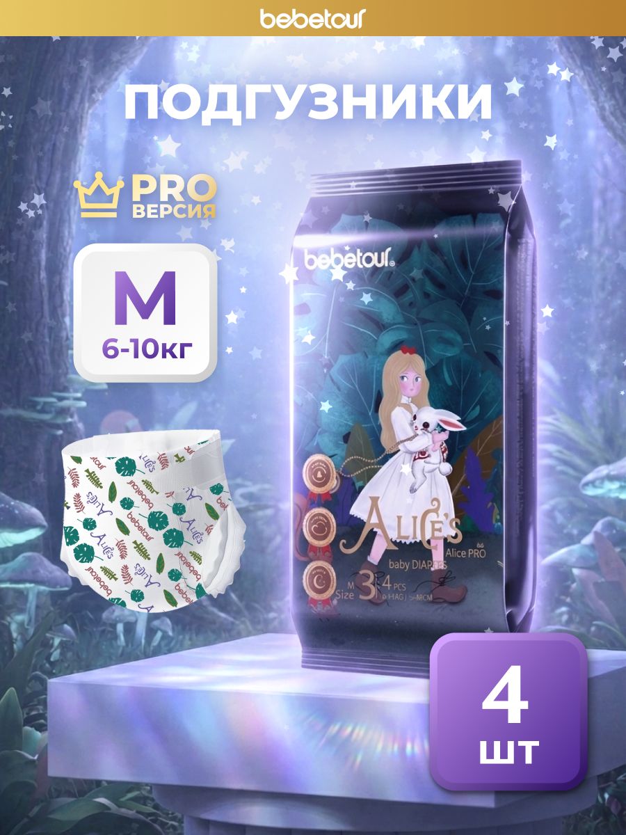 Детские подгузники BEBETOUR Alice PRO Series на липучках, размер M
