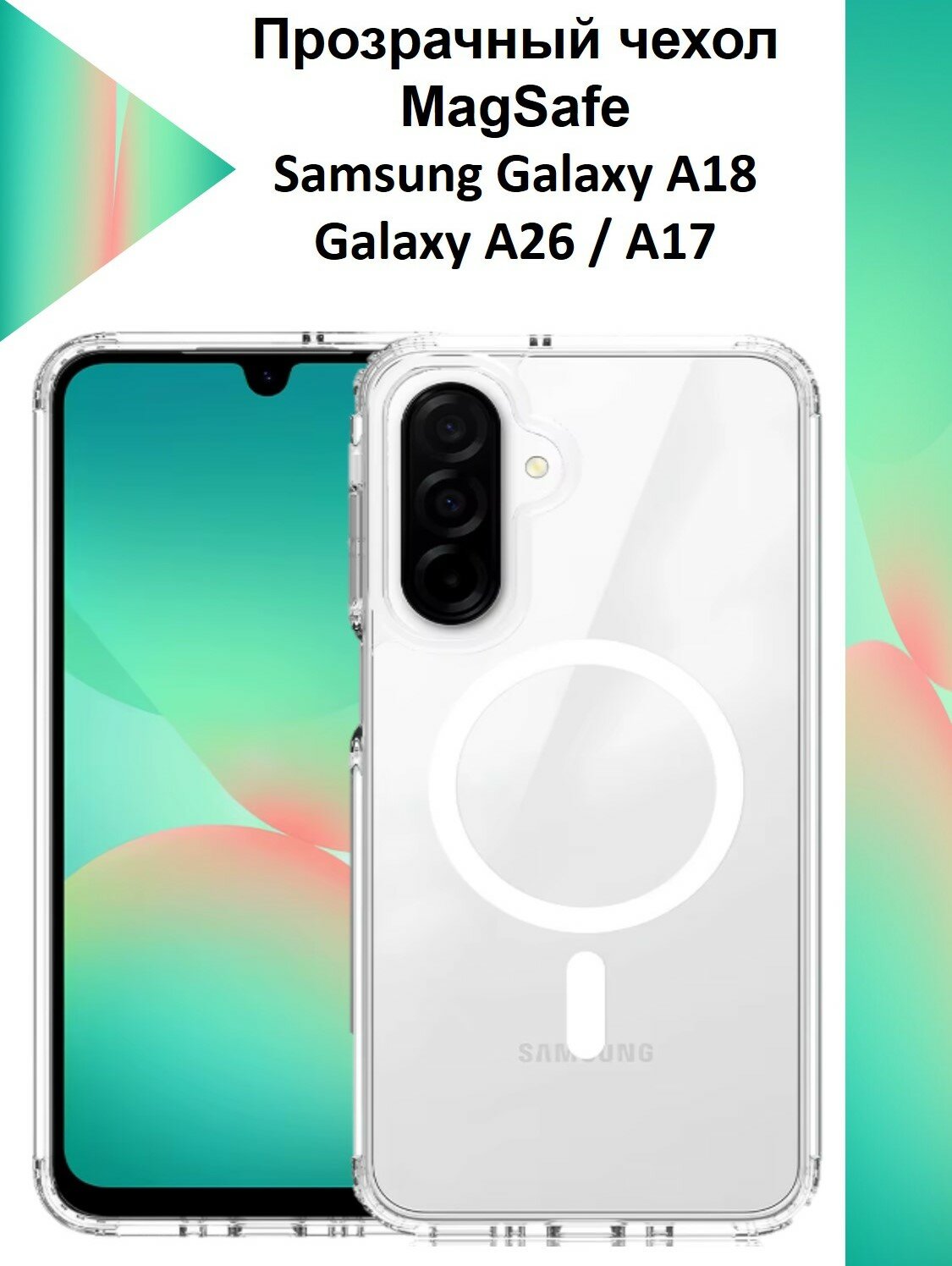 Чехол для Samsung Galaxy A18 / Galaxy A26 / A17 прозрачный, совместимый с MagSafe противоударный Самсунг Гэлакси А18 / Галакси А26 МагСейф