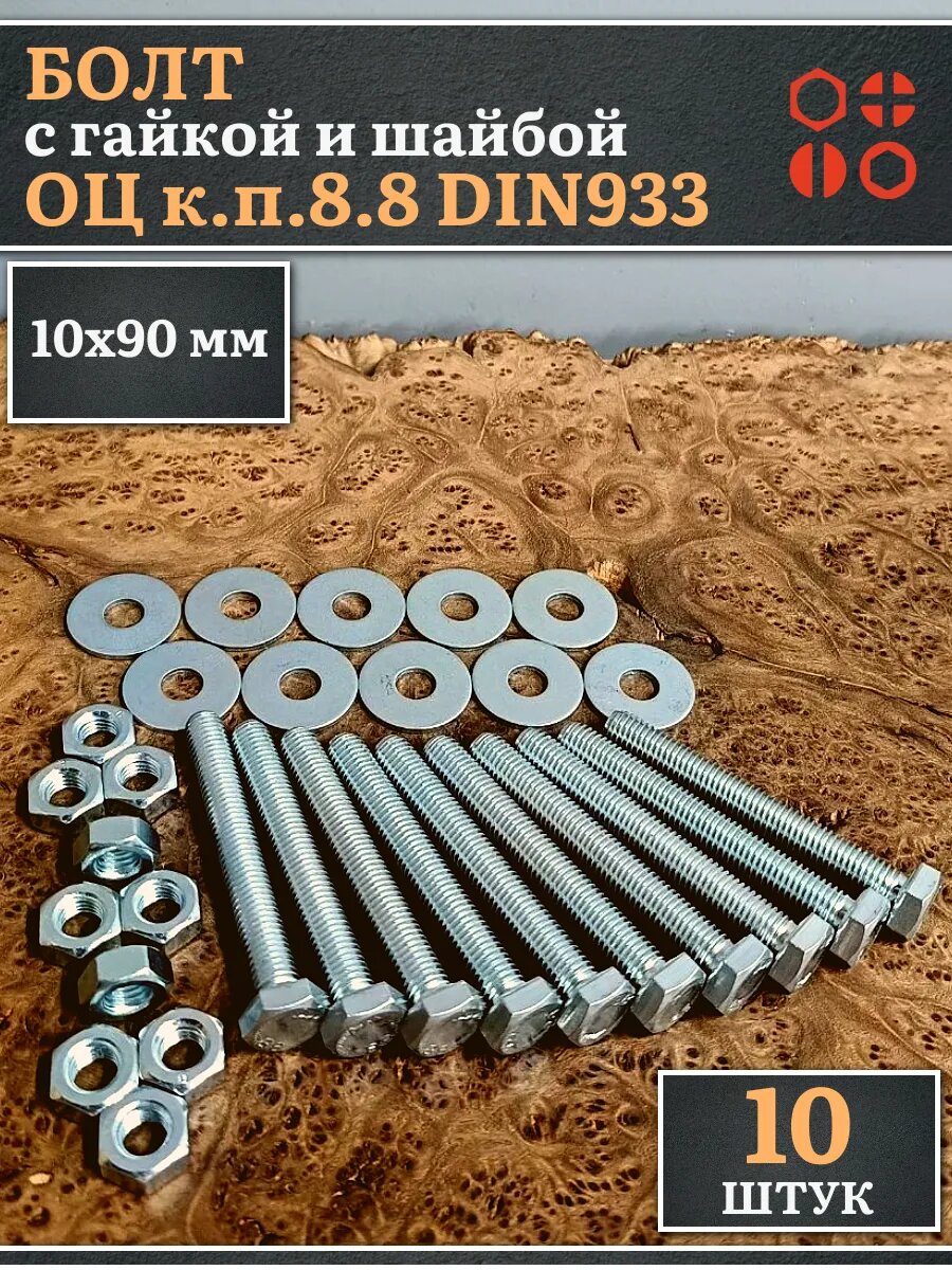 Болт 10х90 мм с гайкой и шайбой ОЦ DIN933 к. п.8.8 (10 шт)