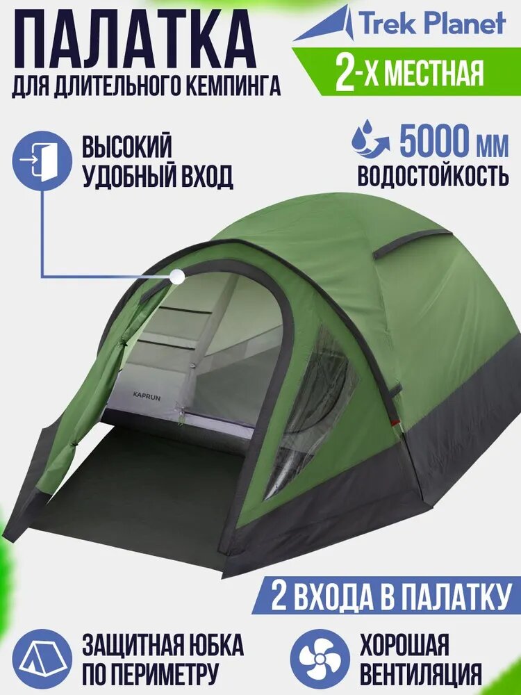 Палатка двухместная TREK PLANET Kaprun 2, Палатка туристическая 2 местная, цвет: зеленый