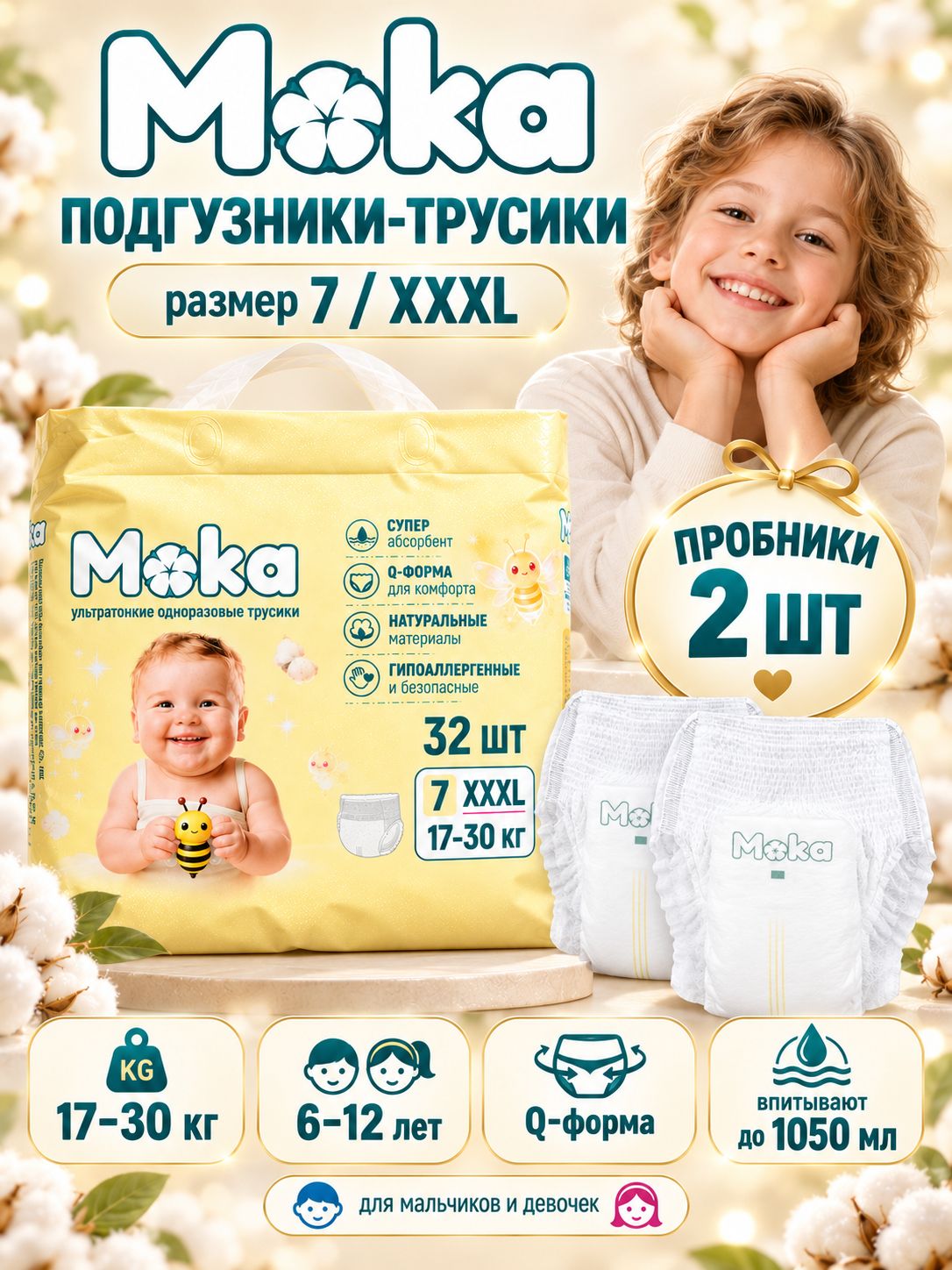 Подгузники трусики размер 7 пробник для подростков 17-30 кг мока ночные для мальчиков и для девочек 6-12 лет, 2 шт
