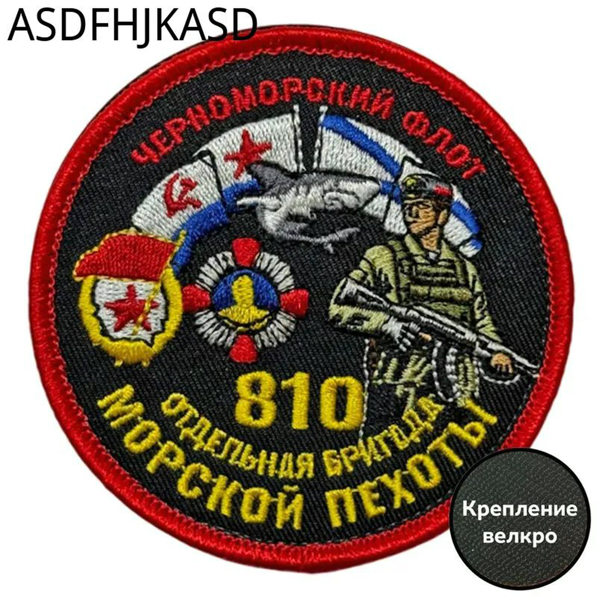 Шеврон "810 отдельная бригада Морской пехоты" Черноморский флот (размер: 8х8 см, крепление: велкро)