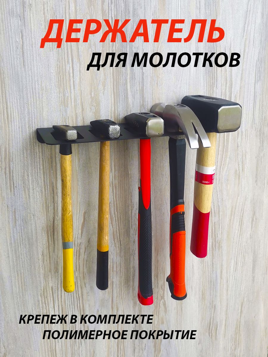 Держатель для молотков киянок и кувалд настенный металлический