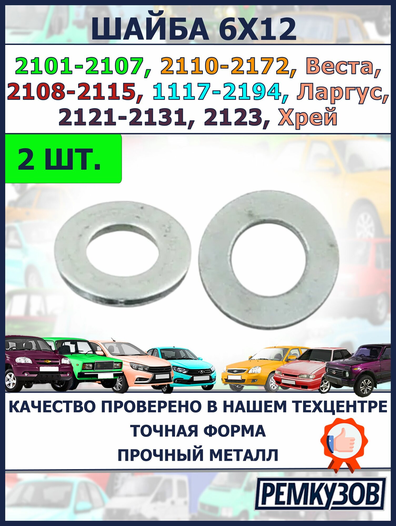 Шайба 6х12 ВАЗ 2101-2194 (2 шт.)