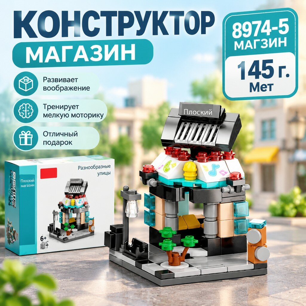 Конструктор из мини-блоков для сборки городских магазинов, кафе и миниатюрных зданий