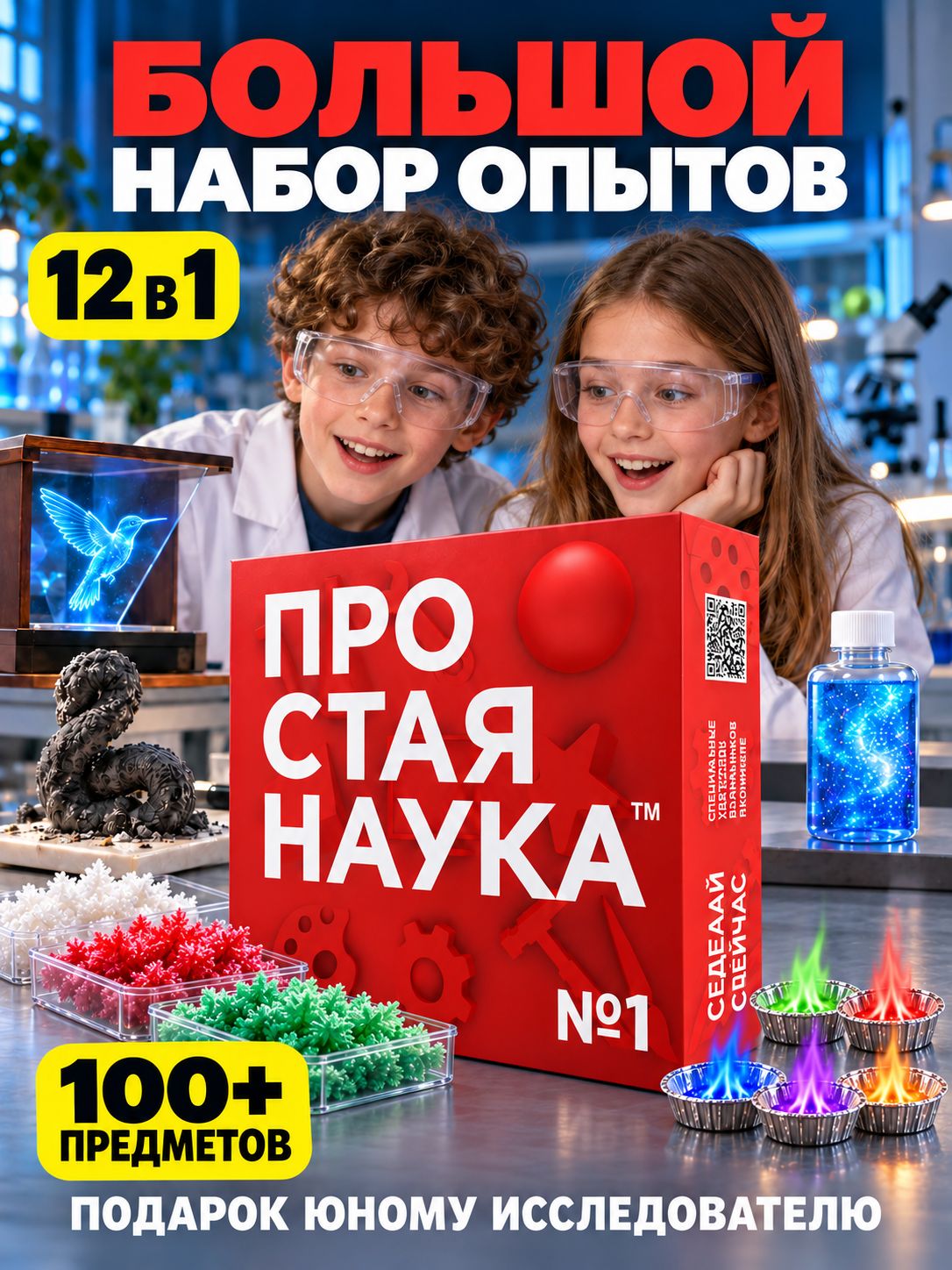 Набор опытов для детей 12в1. Опыты для мальчиков и девочек. Подарок на Новый год.