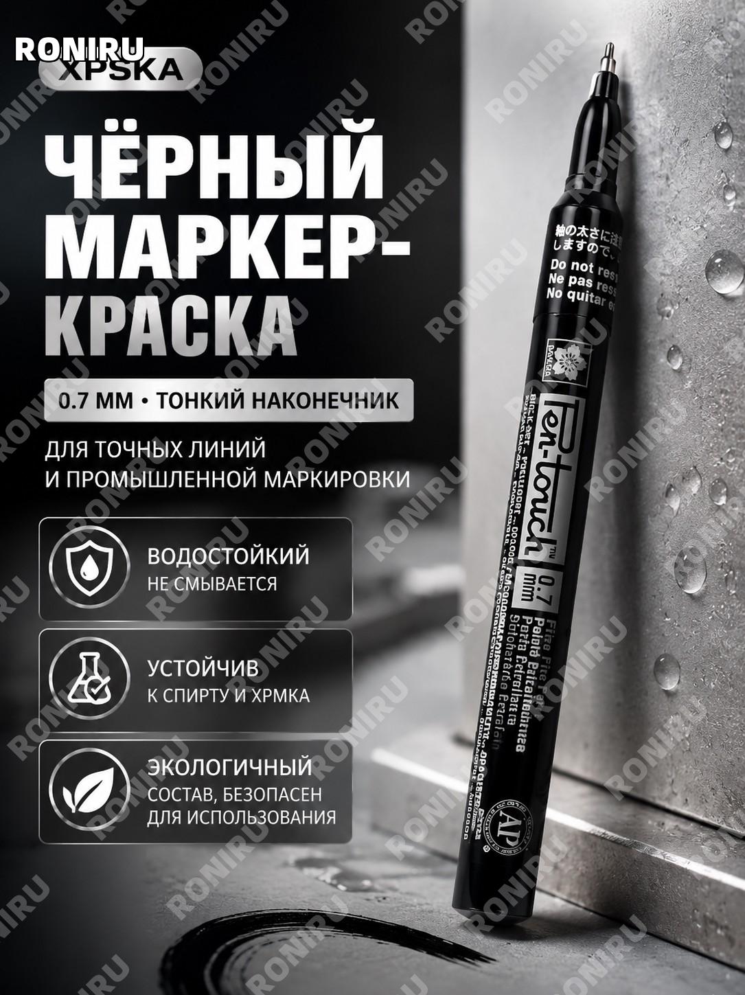 Черный маркер-краска Sakura XPSKA 0,7 мм, 1 шт. для маркировки, творчества, ремонта и работы в мастерской и дома