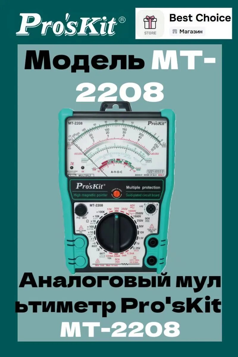 Аналоговый мультиметр Pro'sKit MT-2208