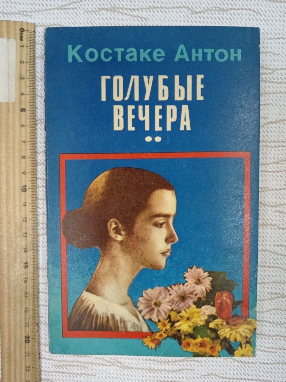 Голубые вечера. Том 2