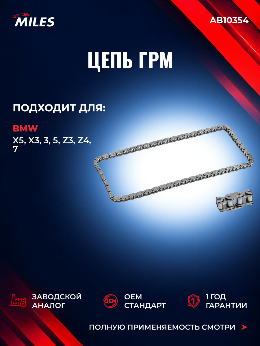 Цепь ГРМ MILES AB10354 БМВ X5 (E53) BMW X5 (E53) 2000-2007