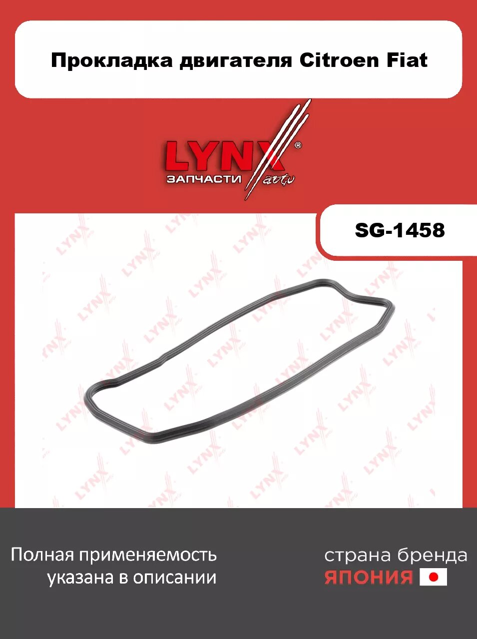 Прокладка масляного поддона LYNXauto SG-1458. Для: Citroen, Ситроен, Jumper(Джампер) 2.3D 08>, Fiat, Фиат, Ducato(Дукато) 2.3D 02>, IVECO, ивеко, Dail