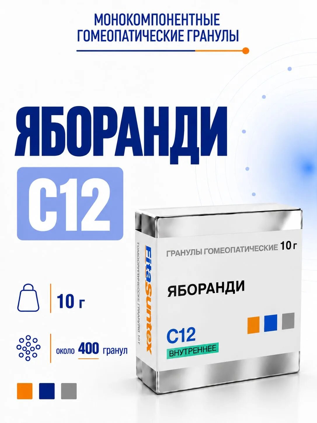 Яборанди С12, гранулы гомеопатические моно, 10 грамм , Фитасинтекс