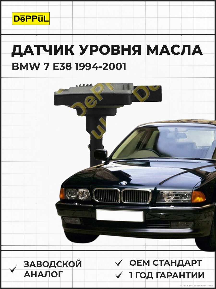 Датчик уровня масла DEPPUL DE71300BW BMW 7 E38 (1994-2001) БМВ 7 Е38 (1994-2001)