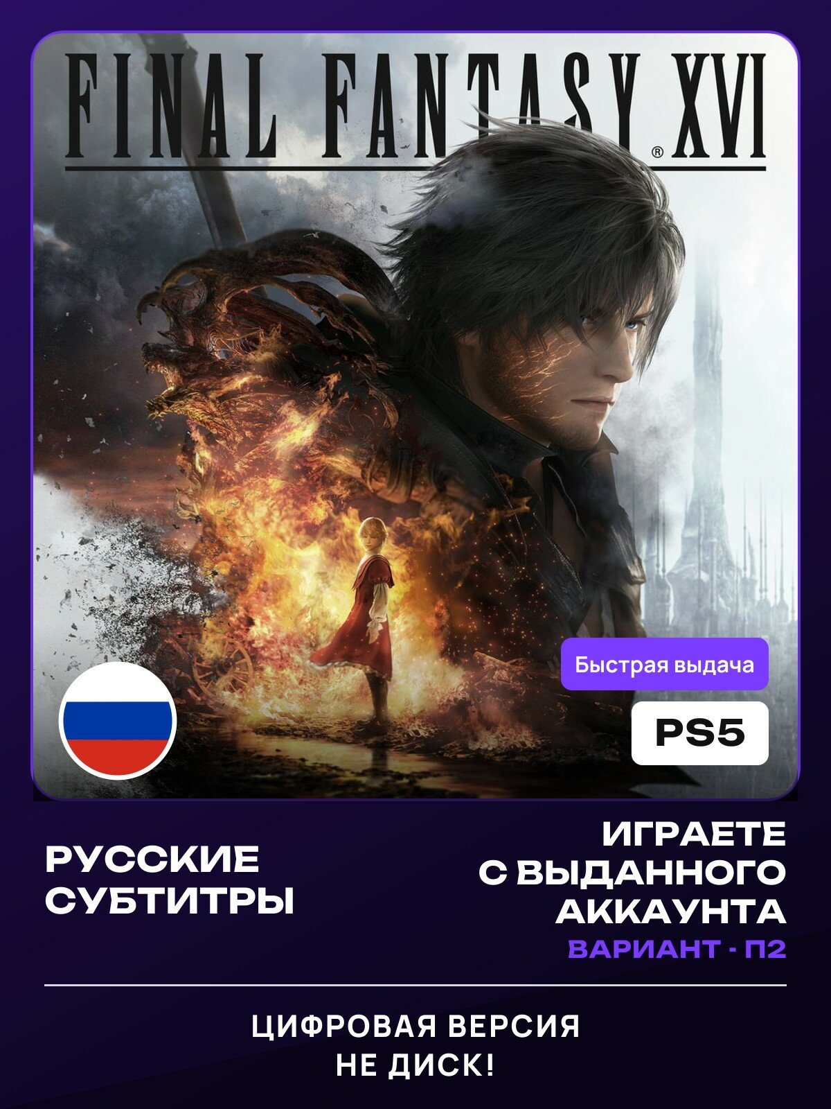 Игра FINAL FANTASY XVI для PlayStation 5 (PS5) Русские субтитры (П2)