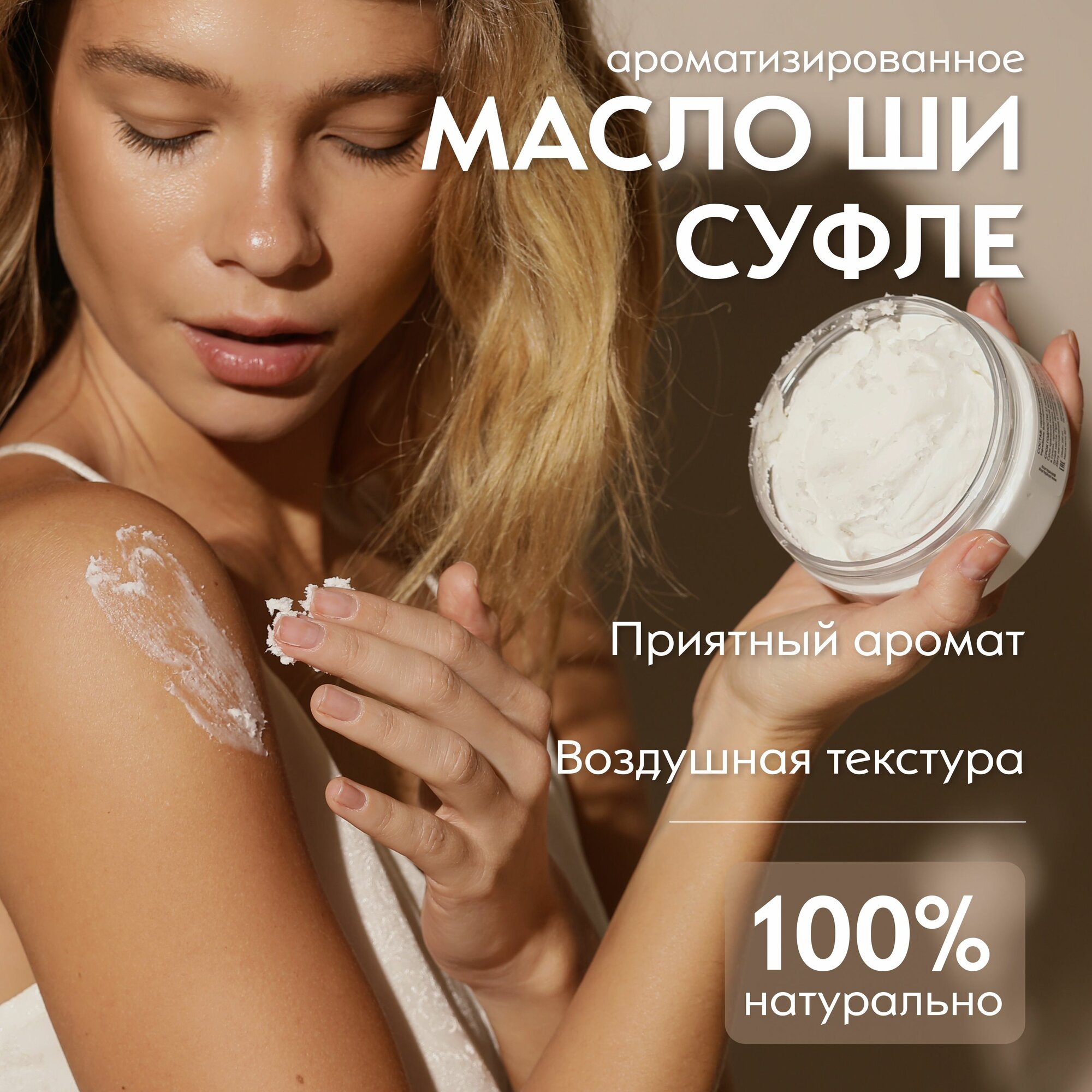 Масло Ши суфле ароматизированное