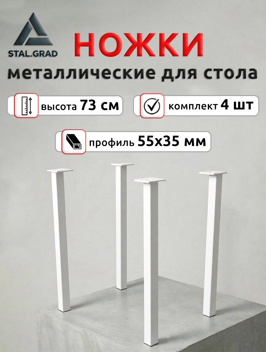 Опора для стола лофт, 55х35, LOFT, ножки металлические прямые, подстолье для стола, 4 шт. (металл-белый)